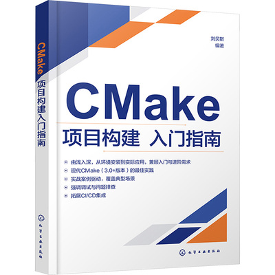 CMAKE项目构建入门指南 刘贝斯 编著 编 程序设计（新）专业科技 新华书店正版图书籍 化学工业出版社