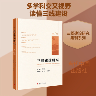 《三线建设研究》（第一辑） 谭刚毅 主编;岳奎,徐有威 副主编 编 文化史专业科技 新华书店正版图书籍 当代中国出版社