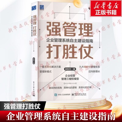 强管理 打胜仗 企业管理系统自主建设指南 宗东升 著 著 企业管理经管、励志 新华书店正版图书籍 电子工业出版社
