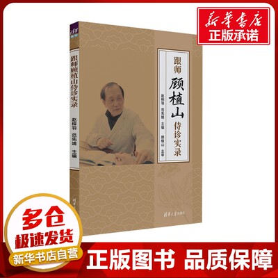 跟师顾植山侍诊实录 赵梓羽,范先靖 编 中医生活 新华书店正版图书籍 清华大学出版社