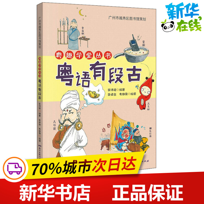 粤语有段古 李沛聪 著 李卓言,韦静雯 绘 地域文化 群众文化文教 新华书店正版图书籍 广东人民出版社