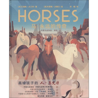 马:永远的传奇 (英)艾瑞斯·沃兰特(Iris Volant) 著 刘杨 译 (美)杰若姆·沃格尔(Jarom Vogel)绘 益智游戏/立体翻翻书/玩具书