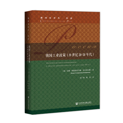 俄国工业政策(19世纪20-50年代) (俄罗斯)尼娜·斯捷潘诺芙娜·基尼亚比娜 著 张广翔,姚佳 译 经济理论经管、励志
