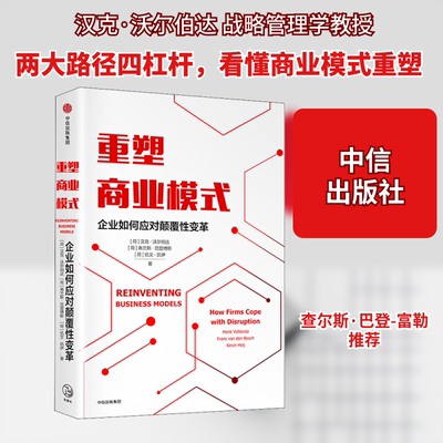 重塑商业模式 企业如何应对颠覆性变革 (荷)汉克·沃尔伯达,(荷)弗兰斯·范登博斯,(荷)凯文·凯伊 著 钟心仪,王静,唐旭 译