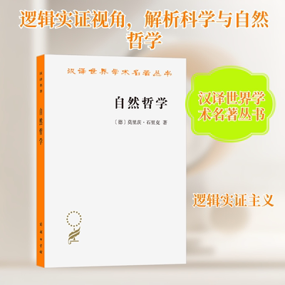 自然哲学 (德)石里克(Schlick,M.) 著 著 陈维杭 译 译 社会科学总论社科 新华书店正版图书籍 商务印书馆
