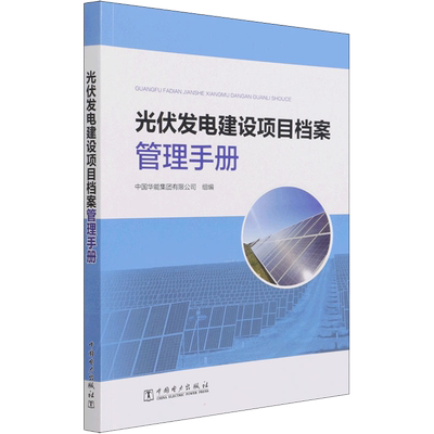 光伏发电建设项目档案管理手册 中国华能集团有限公司 编 传媒出版专业科技 新华书店正版图书籍 中国电力出版社