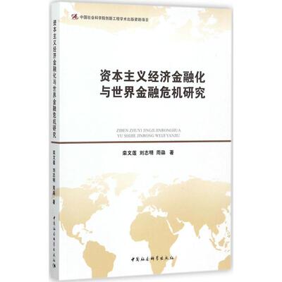资本主义经济金融化与世界金融危机研究 栾文莲,刘志明,周淼 著 金融经管、励志 新华书店正版图书籍 社会科学文献出版社