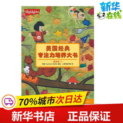 美国经典专注力培养大书3(提高版) 美国Highlights杂志社 著作 少儿艺术/手工贴纸书/涂色书少儿 新华书店正版图书籍