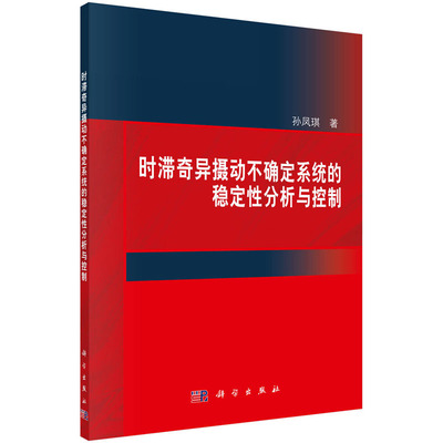 时滞奇异摄动不确定系统的稳定性分析与控制 孙凤琪 著 自然科学总论专业科技 新华书店正版图书籍 科学出版社