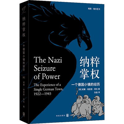 纳粹掌权 一个德国小镇的经历 (美)威廉·谢里登·阿伦(William Sheridan Allen) 著 张晶 译 历史知识读物社科