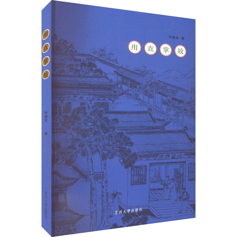 甪直掌故 李建荣 著 地域文化 群众文化文学 新华书店正版图书籍 苏州大学出版社