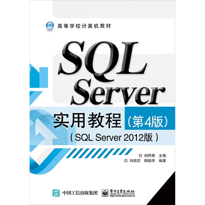 SQL Server实用教程(SQL Server 2012版)(第4版) 郑阿奇,刘启芬,顾韵华 编 自由组合套装大中专 新华书店正版图书籍