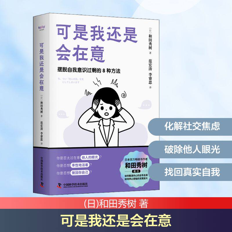 可是我还是会在意 摆脱自我意识过剩的8种方法 (日)和田秀树 著 范宏涛,李睿思 译 社会科学其它社科 新华书店正版图书籍
