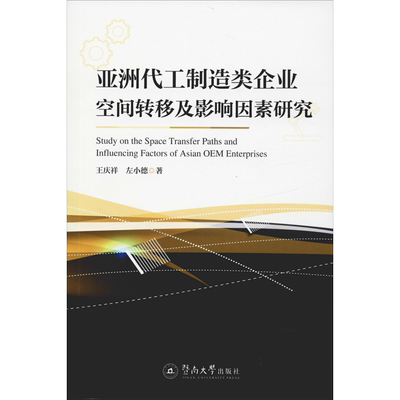 亚洲代工制造类企业空间转移及影响因素研究 王庆祥,左小德 著 各部门经济经管、励志 新华书店正版图书籍 暨南大学出版社