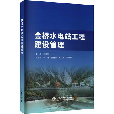金桥水电站工程建设管理 冯继军 编 建筑/水利（新）专业科技 新华书店正版图书籍 中国水利水电出版社