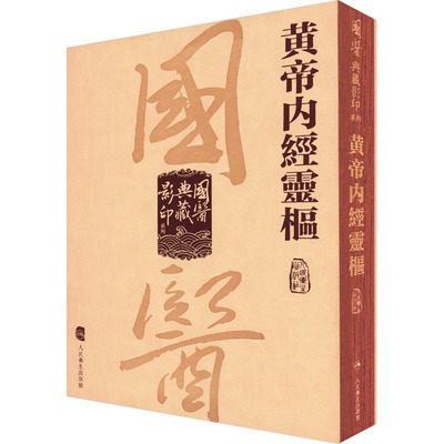 黃帝內经灵柩 人民卫生出版社 中医生活 新华书店正版图书籍 人民卫生出版社