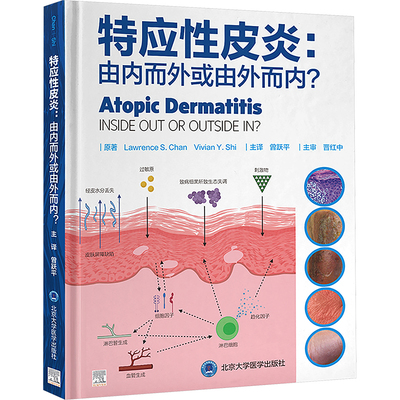 特应性皮炎 由内而外或由外而内? (美)劳伦斯·S.陈,(美)维维安·Y.石 著 曾跃平 译 皮肤病学/性病学生活 新华书店正版图书籍