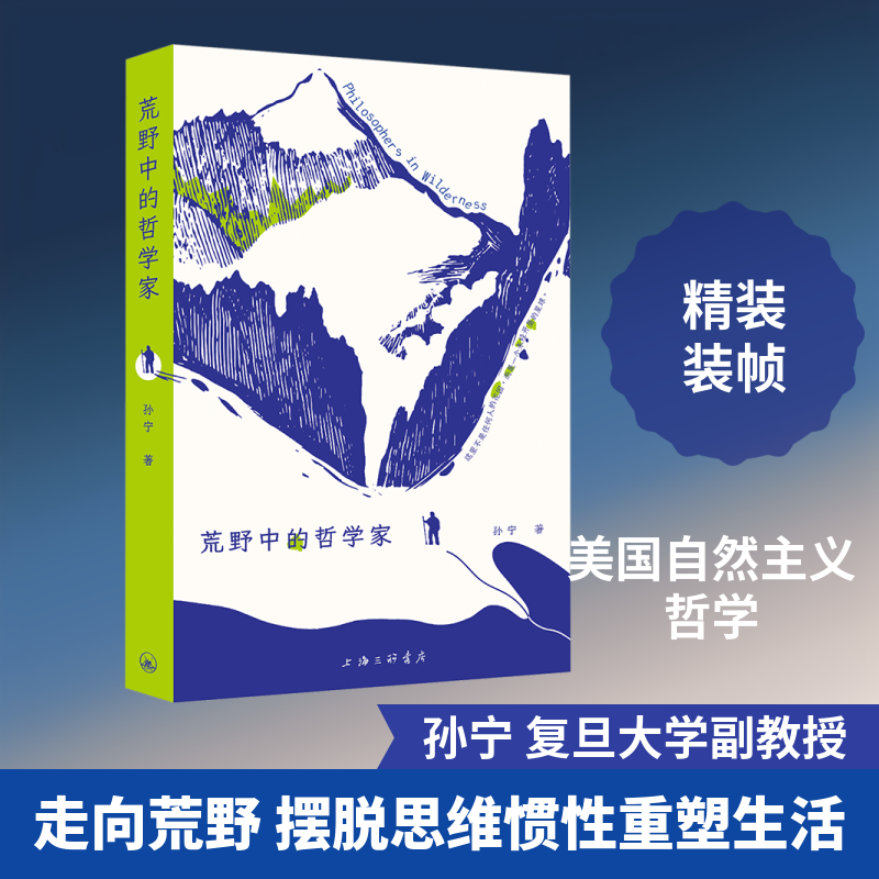 荒野中的哲学家 孙宁 著 著 哲学总论社科 新华书店正版图书籍 上海三联书店