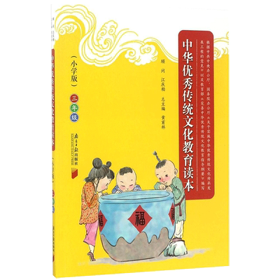 中华优秀传统文化教育读本小学版3年级 黄甫林 主编 中学教辅文教 新华书店正版图书籍 广东南方日报出版社
