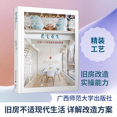 老宅重生 (澳)桑托索·布迪曼,(新西兰)迦勒·斯金 编 潘潇潇 译 家居装修书籍专业科技 新华书店正版图书籍 广西师范大学出版社