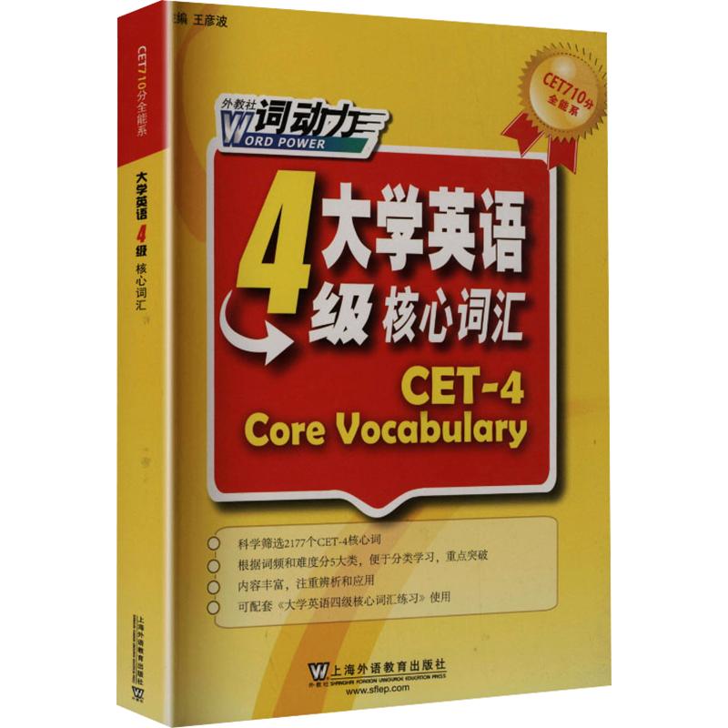 大学英语4级核心词汇 王彦波 主编 专业英语四八级文教 新华书店正版图书籍 上海外语教育出版社
