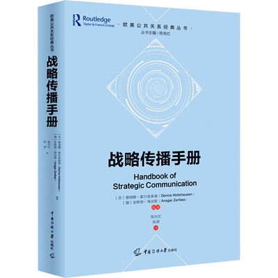 战略传播手册 (美)德瑞娜·霍尔兹豪森,(德)安斯格·策法斯,陈先红 编 陈先红,张凌 译 社会科学其它经管、励志