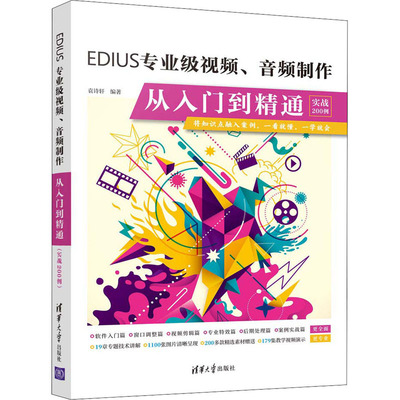 EDIUS专业级视频、音频制作从入门到精通 实战200例 袁诗轩 编 计算机软件工程（新）专业科技 新华书店正版图书籍