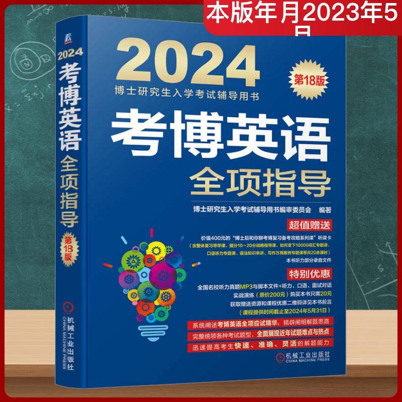 考博英语全项指导 第18版 2024 博士研究生入学考试辅导用书编审委员会 编 研究生报考/GRE文教 新华书店正版图书籍