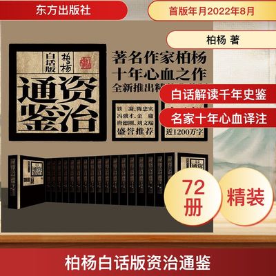 【全套72册】柏杨白话版资治通鉴全十八部 精装典藏版 包含72册内容柏杨十年之作司马光资治通鉴纪事本末编年体中国通史入门读本