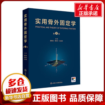 实用骨外固定学 第2版 夏和桃,秦泗河,张云峰 编 外科学生活 新华书店正版图书籍 人民卫生出版社