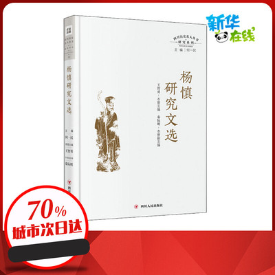 杨慎研究文选 王智勇 编 文学理论/文学评论与研究社科 新华书店正版图书籍 四川人民出版社