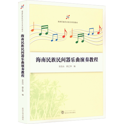 海南民族民间器乐曲演奏教程 安亮山,唐艺华 编 音乐（新）大中专 新华书店正版图书籍 武汉大学出版社