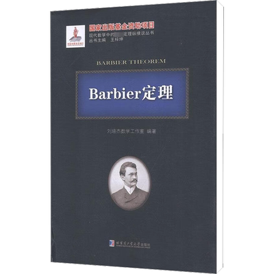 Barbier定理 刘培杰数学工作室 编 数学专业科技 新华书店正版图书籍 哈尔滨工业大学出版社