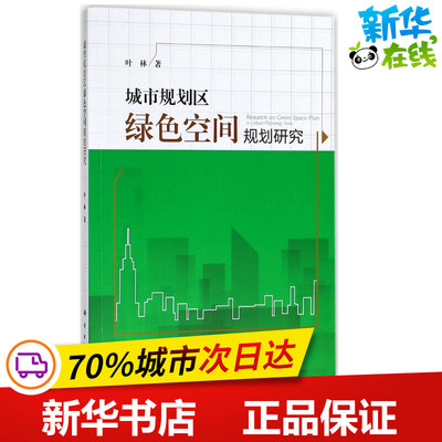 城市规划区绿色空间规划研究 叶林 著 建筑/水利（新）专业科技 新华书店正版图书籍 科学出版社
