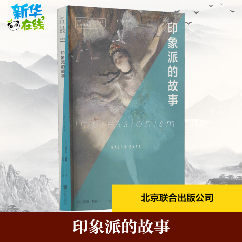 印象派的故事 (英)拉尔夫·斯基 著 北寺 译 艺术其它艺术 新华书店正版图书籍 北京联合出版公司