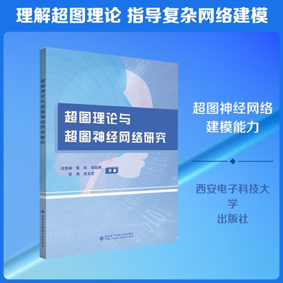 超图理论与超图神经网络研究 冶忠林 等 著 著 自然科学总论专业科技 新华书店正版图书籍 西安电子科技大学出版社