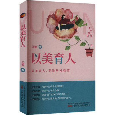 以美育人 王营 著 育儿其他文教 新华书店正版图书籍 万卷出版公司