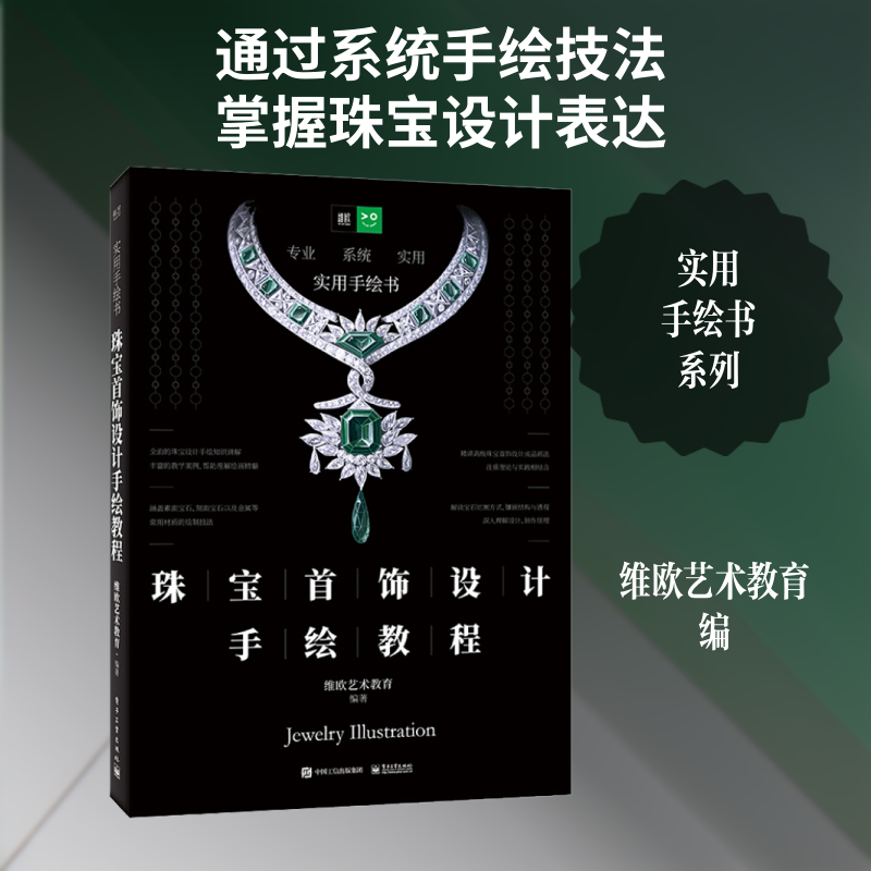 珠宝首饰设计手绘教程 维欧艺术教育 编 艺术其它艺术 新华书店正版图书籍 电子工业出版社
