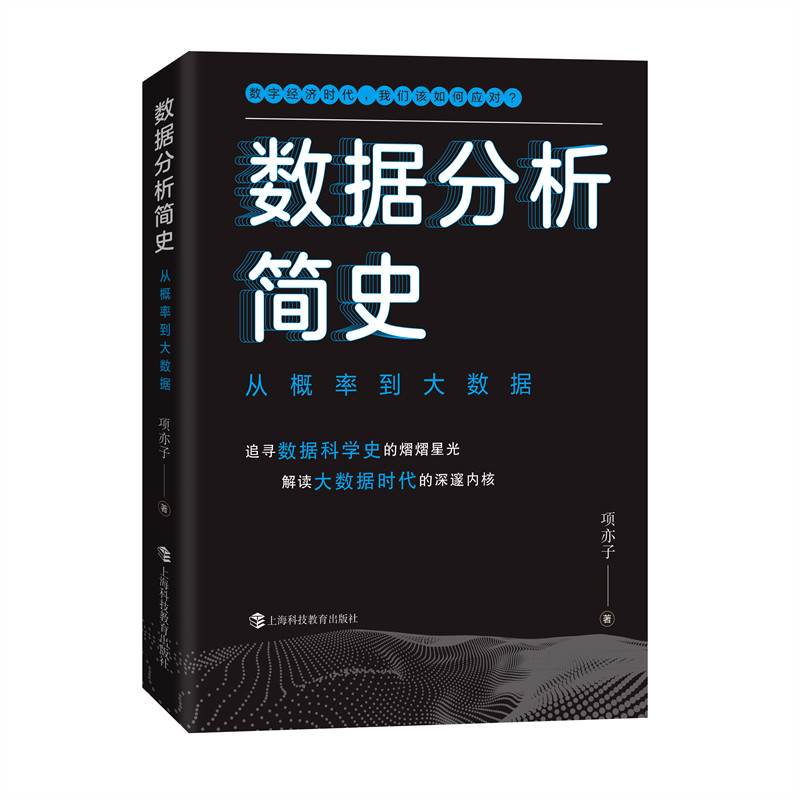 数据分析简史 从概率到大数据 项亦子 著 网络通信(新)专业科技 新华书店正版图书籍 上海科技教育出版社