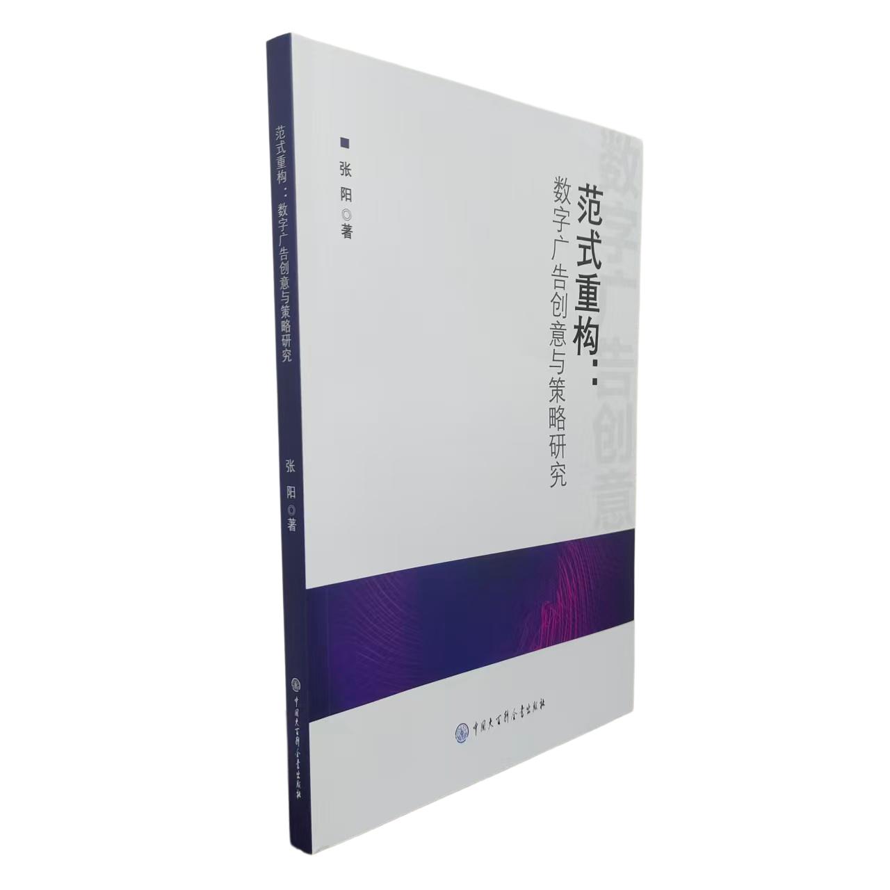 范式重构:数字广告创意与策略研究 张阳著 国内贸易经济经管、励志 新华书店正版图书籍 中国大百科全书出版社