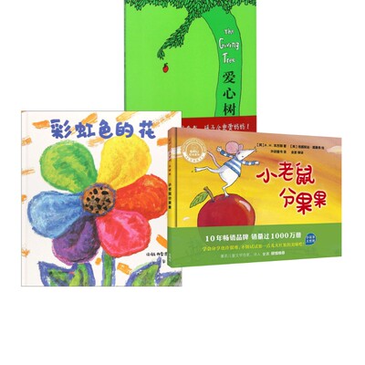 爱心树+彩虹色+小老鼠分果果3册 (美)谢尔·希尔弗斯坦(Shel Silverstein) 文图;傅惟慈 译 著等 绘本/图画书/少儿动漫书少儿