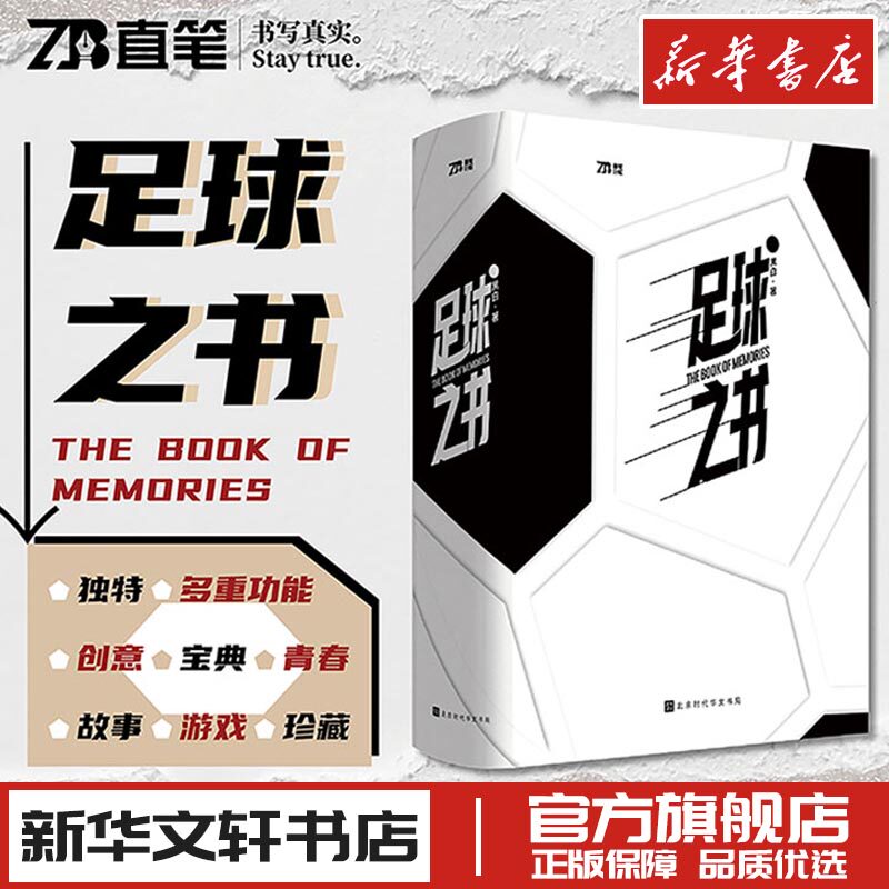 足球之书 黑白 著 体育界文学 新华书店正版图书籍 北京时代华文书局