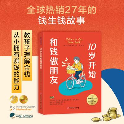 10岁开始和钱做朋友 (德)尼古劳斯·皮珀 著 梁媛 译 其它儿童读物少儿 新华书店正版图书籍 北京科学技术出版社