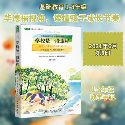学校是一段旅程 华德福教师1-8年级教学手记(未删节全译本) (美)托灵·M·芬瑟 著 吴蓓 译 自由组合套装文教 新华书店正版图书籍