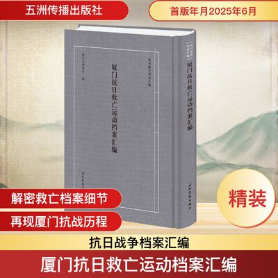 厦门抗日救亡运动档案汇编 厦门市档案馆 编 编 当代史（1919-1949)社科 新华书店正版图书籍 五洲传播出版社