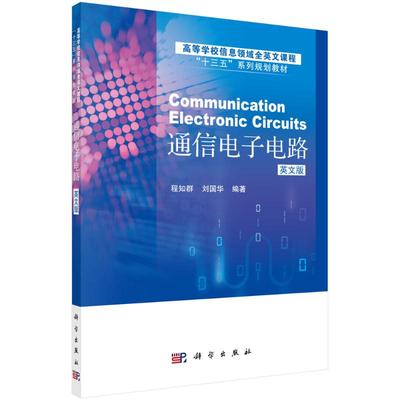 通信电子电路(英文版)(Communication Electronic Circuits) 科学出版社程知群，刘国华 著大中专大学教材新华书店正版书籍