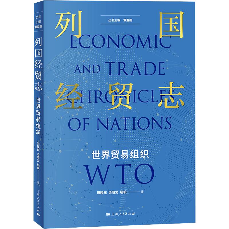 列国经贸志·世界贸易组织 洪晓东,谈晓文,杨帆 著 世界及各国经济概况经管、励志 新华书店正版图书籍 上海人民出版社