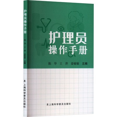 护理员操作手册 陈华,王萍,姜敏敏 编 护理学生活 新华书店正版图书籍 上海科学普及出版社