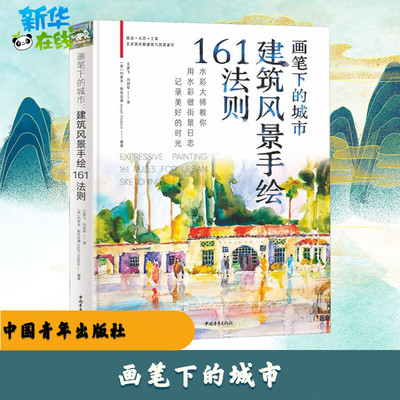 画笔下的城市 建筑风景手绘161法则 (英)约瑟夫·斯托达德(Joseph Stoddard) 著 王家飞,冯剑军 译 绘画（新）艺术