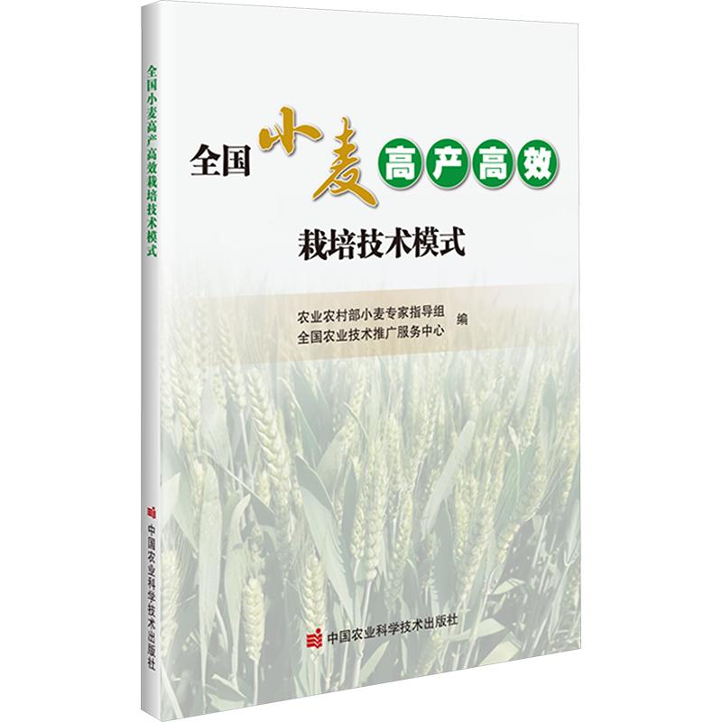 全国小麦高产高效栽培技术模式 农业农村部小麦专家指导组,全国农业技术推广服务中心 编 农业基础科学专业科技